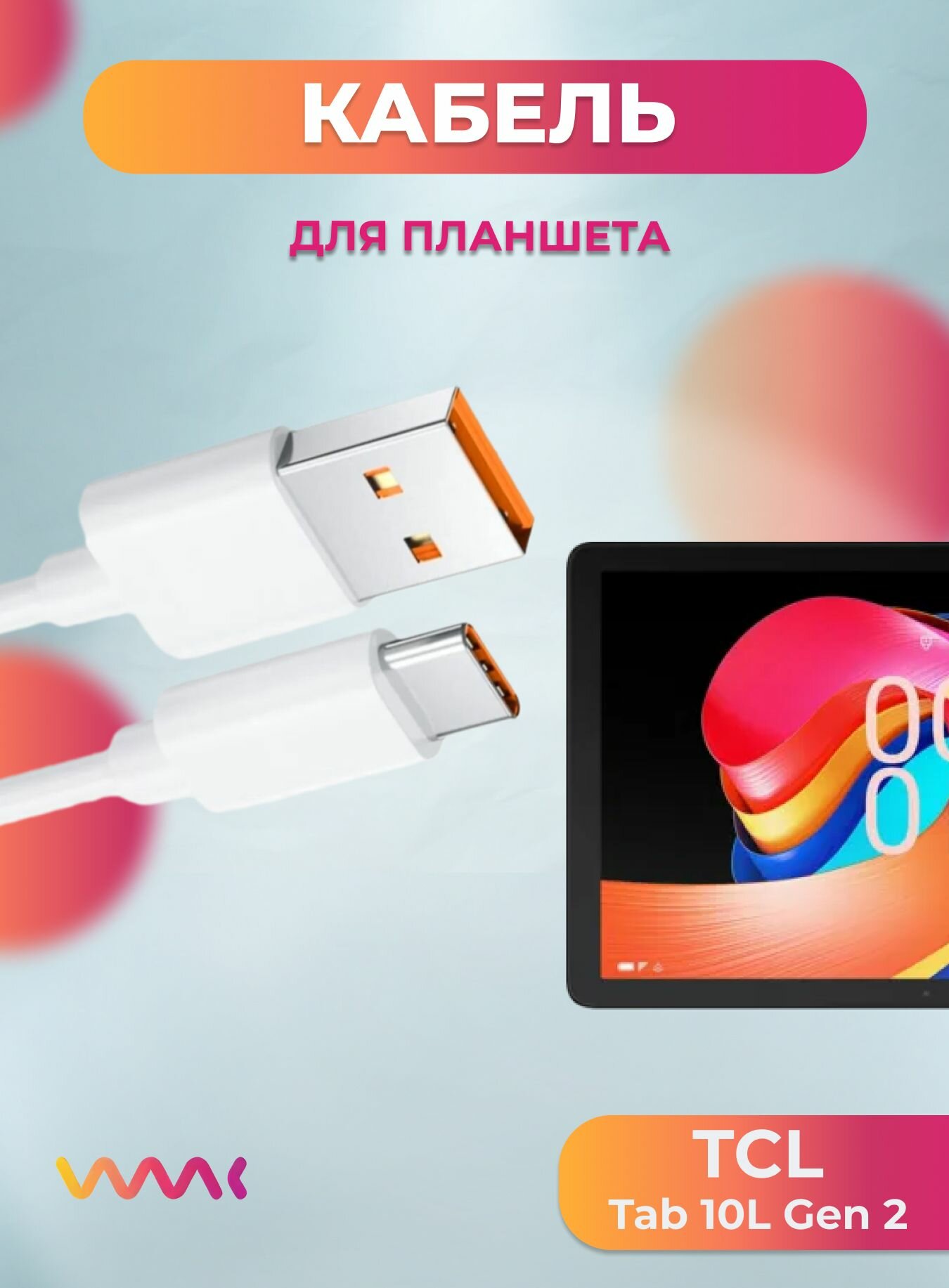 Кабель питания для планшета TCL Tab 10L Gen 2.