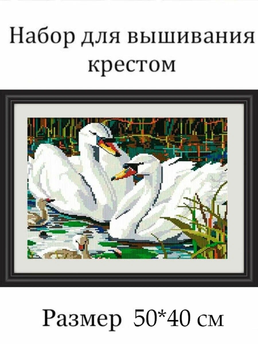 Набор для творчества, набор для вышивания крестиком Лебеди (размер 50 см *40 см)