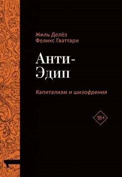 Анти-Эдип. Капитализм и Шизофрения. Том 1