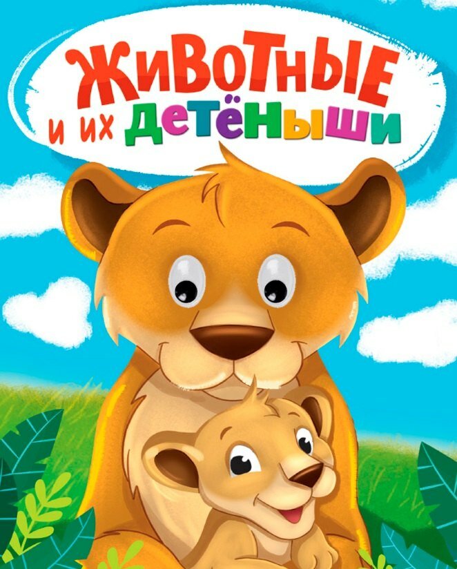 Животные и их детеныши