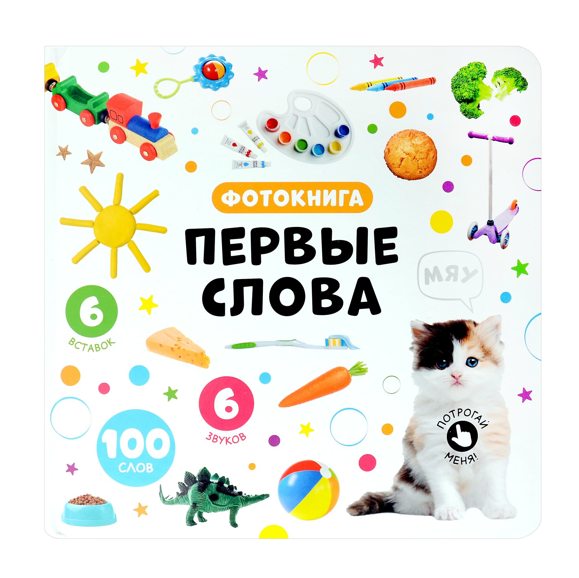 Первые слова. Фотокнига