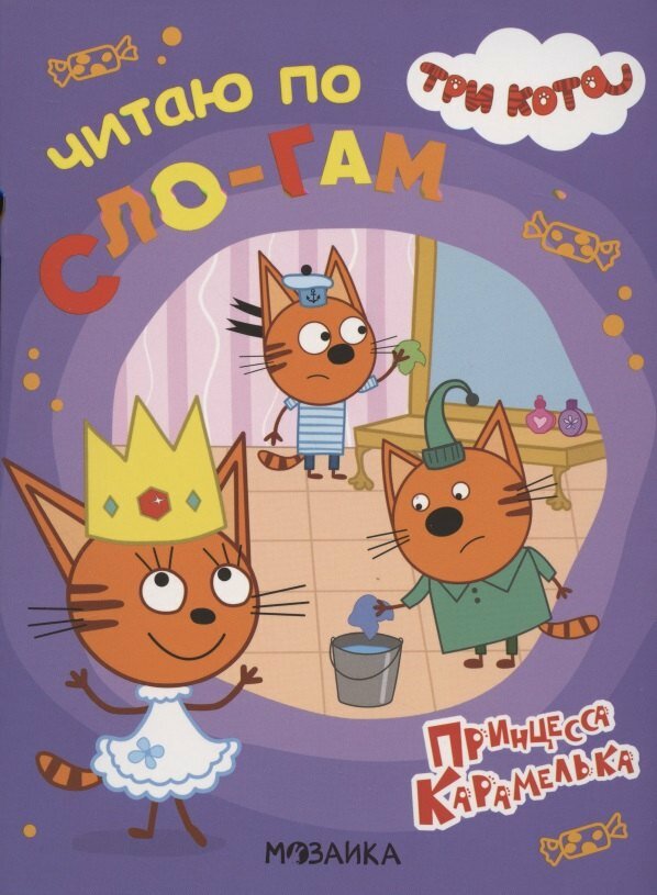 Три кота. Читаю по слогам. Принцесса Карамелька