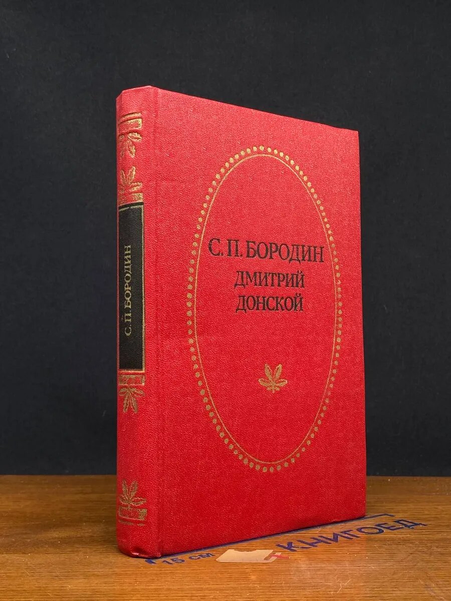 Книга. Дмитрий Донской 1980 (2042542094299)