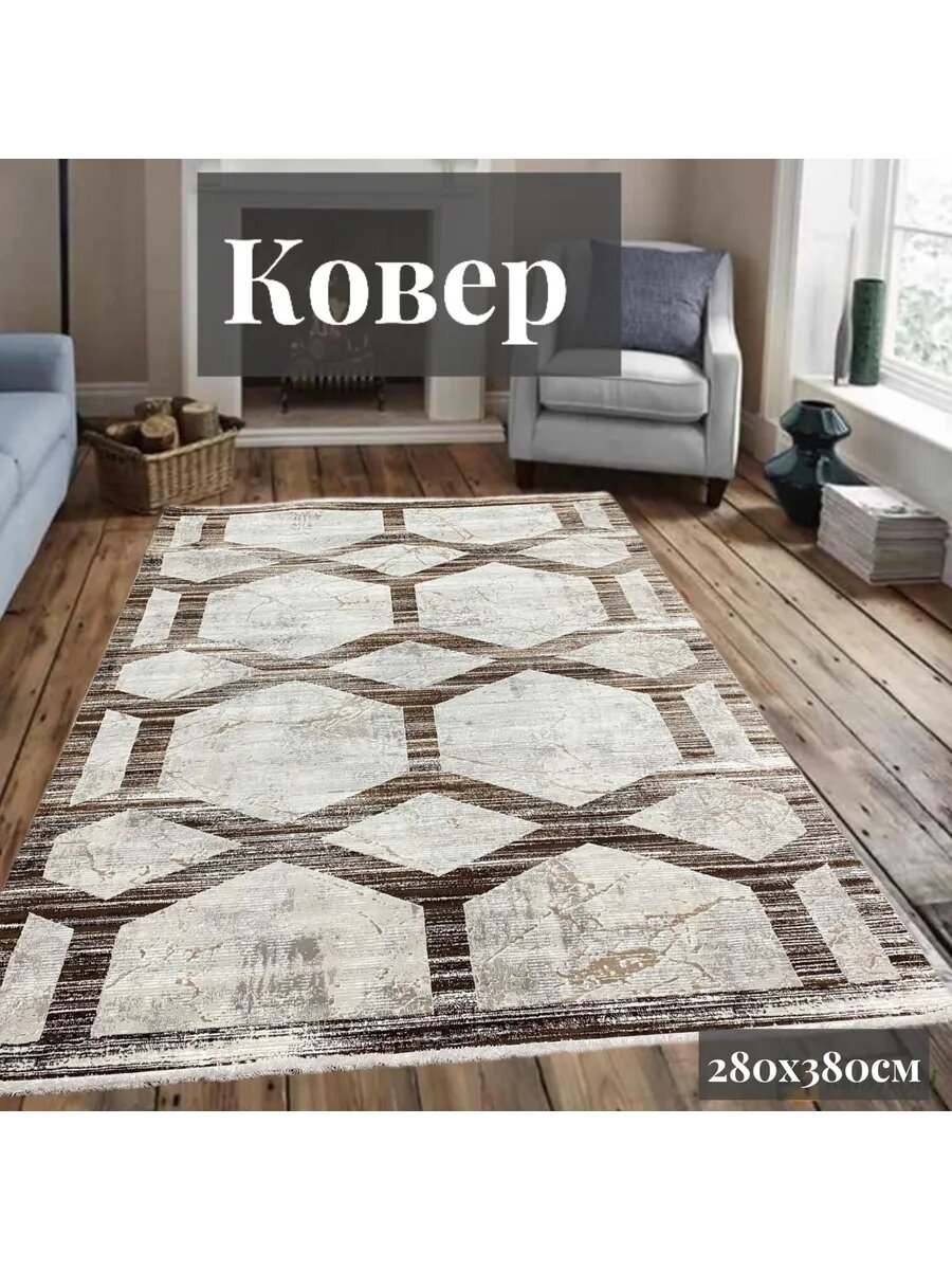 Ковер комнатный турецкий 280х380
