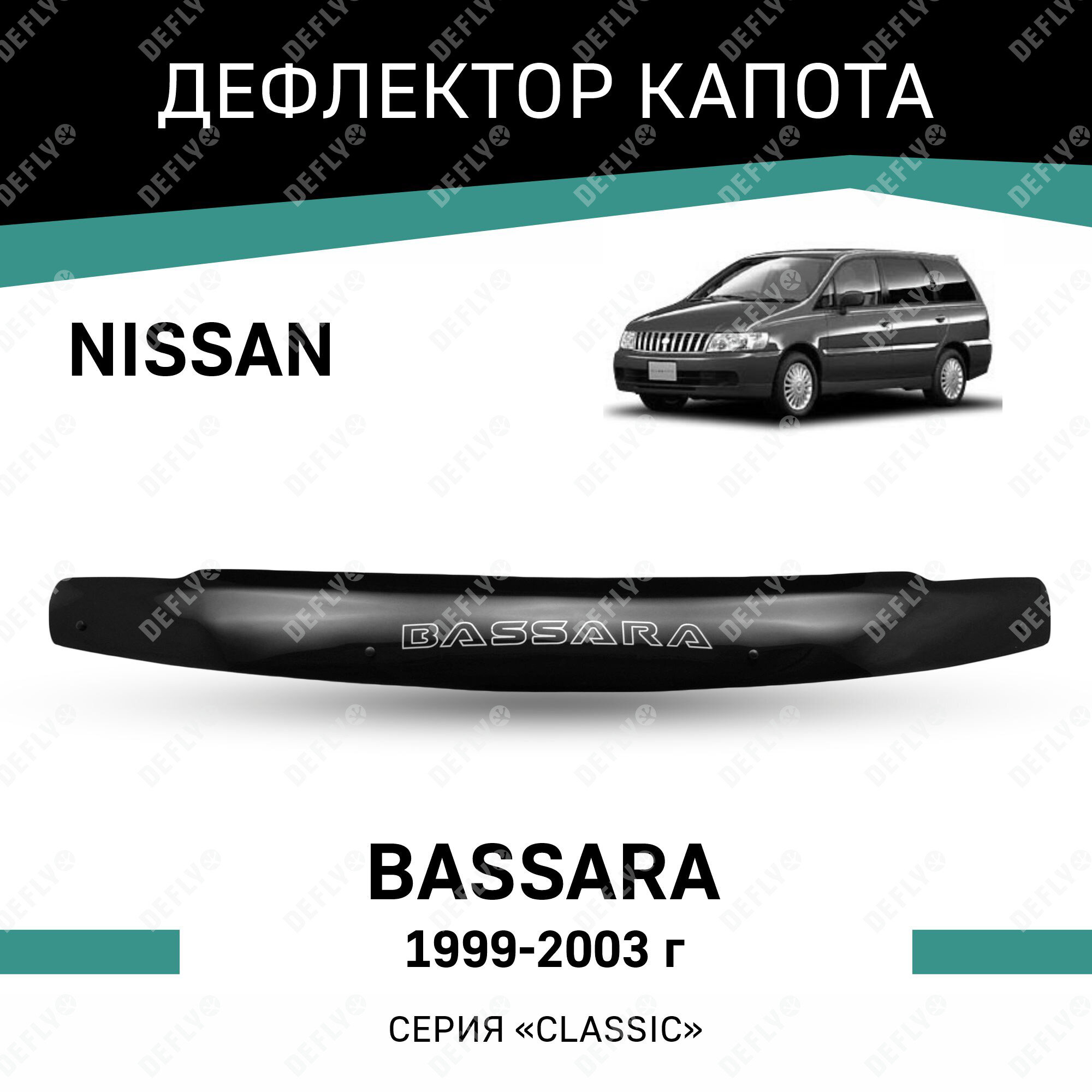 Дефлектор капота Defly Nissan Bassara 1999-2003, высококачественное оргстекло