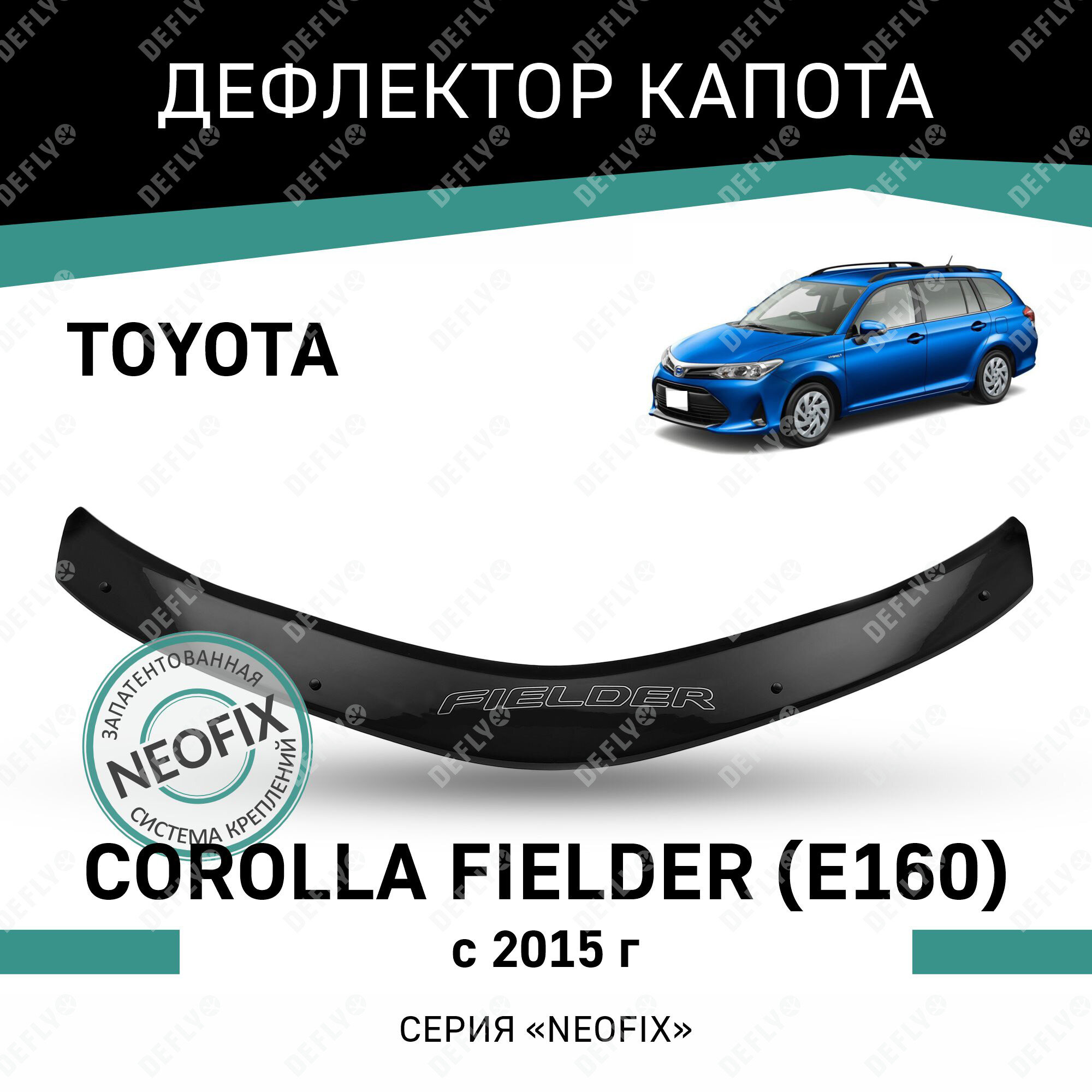 Дефлектор капота Defly Toyota Corolla Fielder 2015-н. в. (E160), высококачественное оргстекло