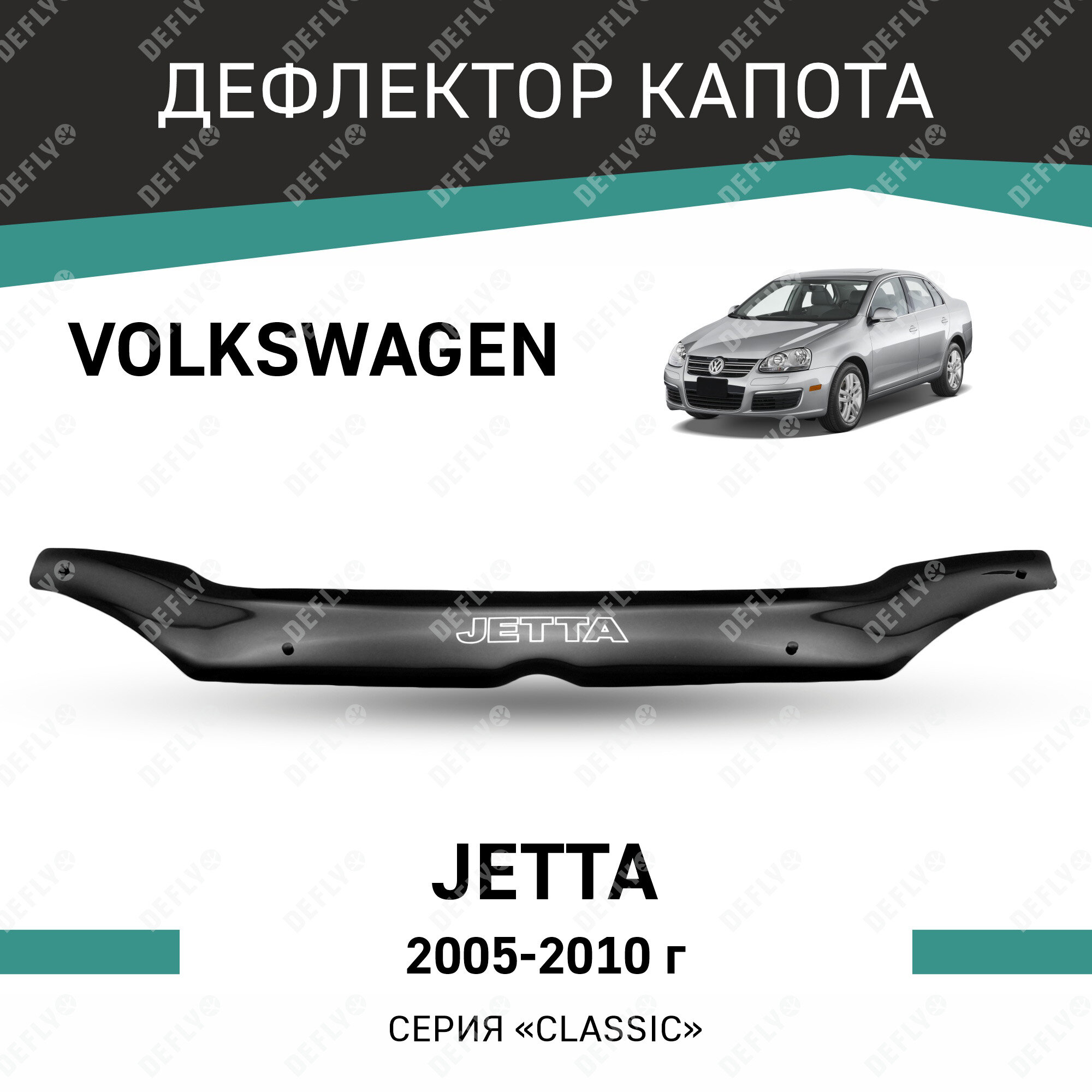 Дефлектор капота Defly Volkswagen Jetta 2005-2010, высококачественное оргстекло