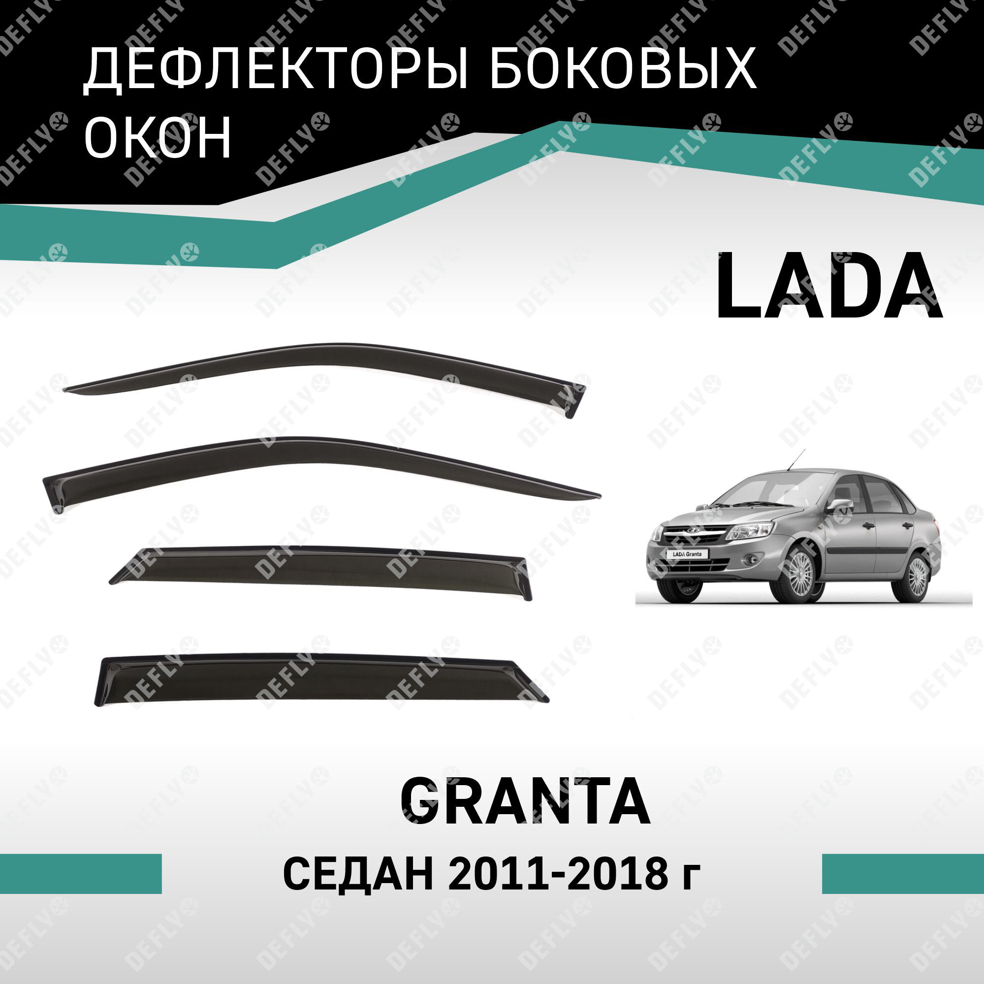 Дефлекторы окон Defly Lada Granta 2011-2018 седан, высококачественное оргстекло