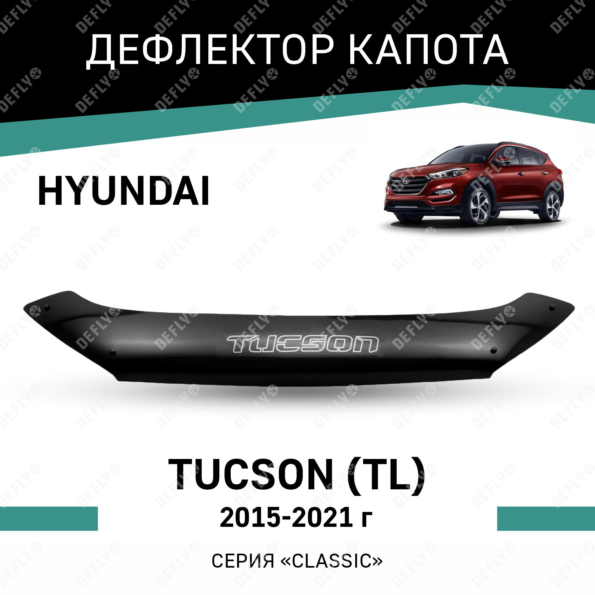 Дефлектор капота Defly Hyundai Tucson 2015-2021, высококачественное оргстекло