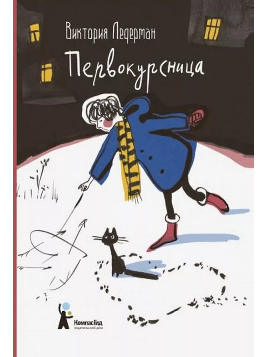 Виктория Ледерман: Первокурсница