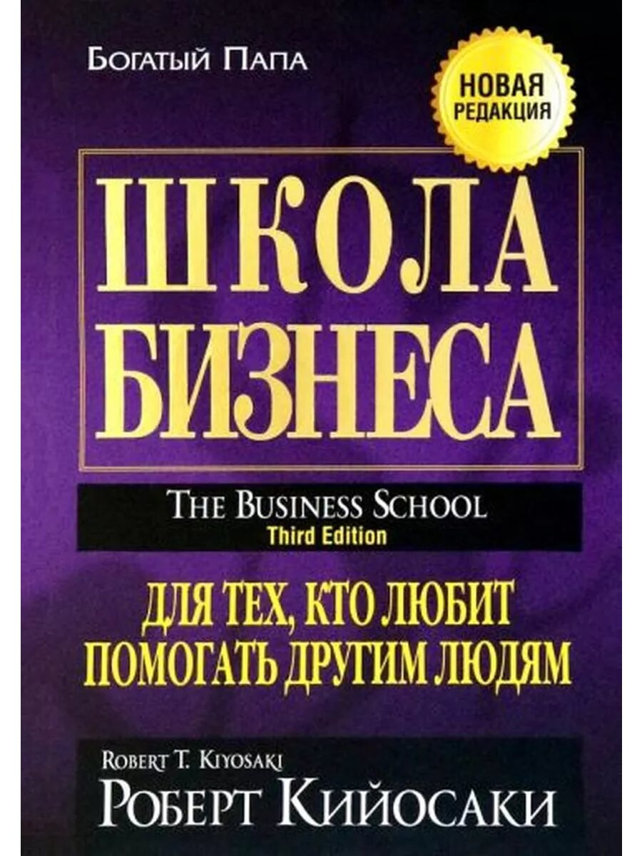 Роберт Кийосаки: Школа бизнеса The Business School