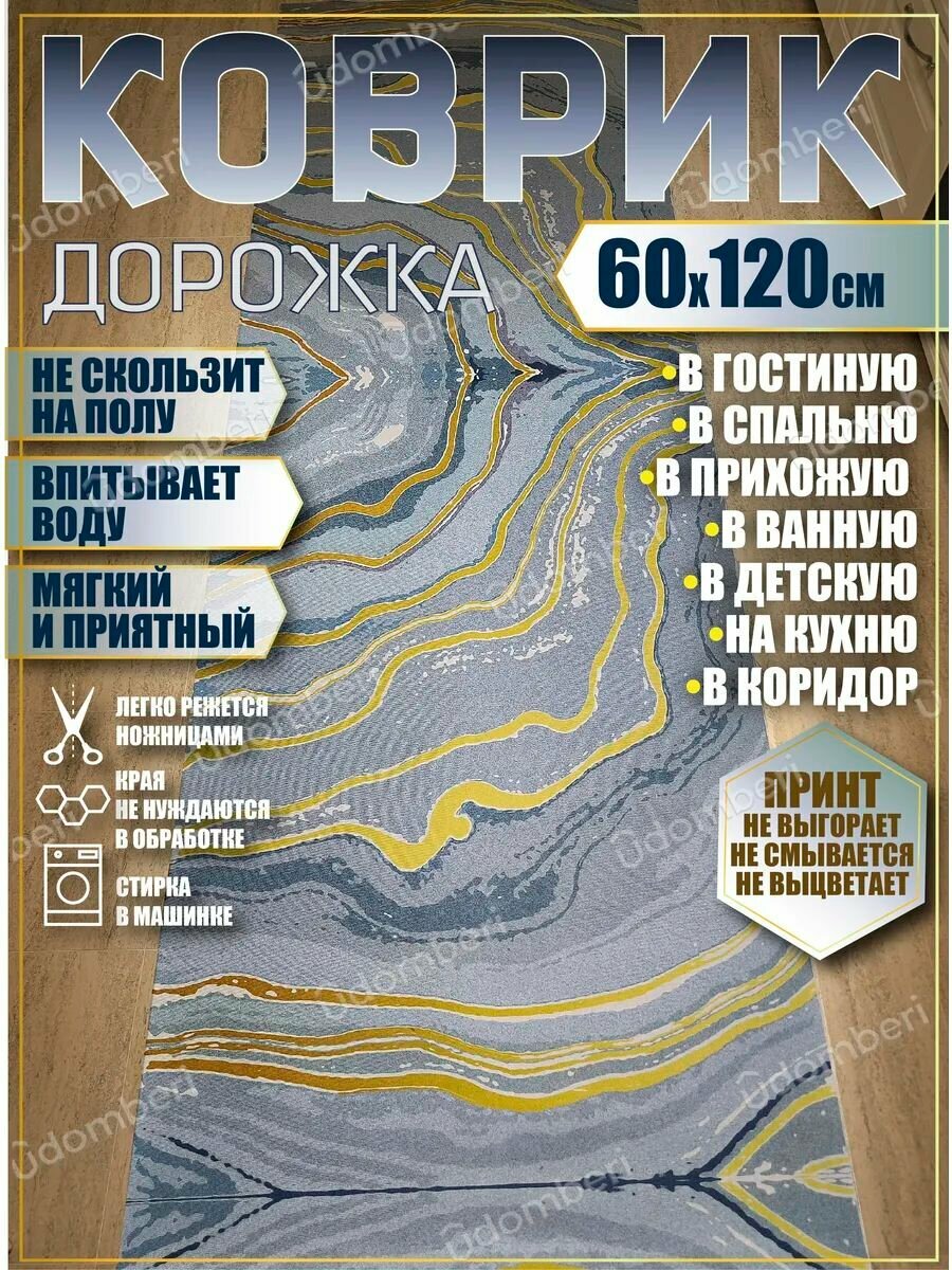 Дорожка ковровая 60х120 в коридор ванную кухню зал гостинную