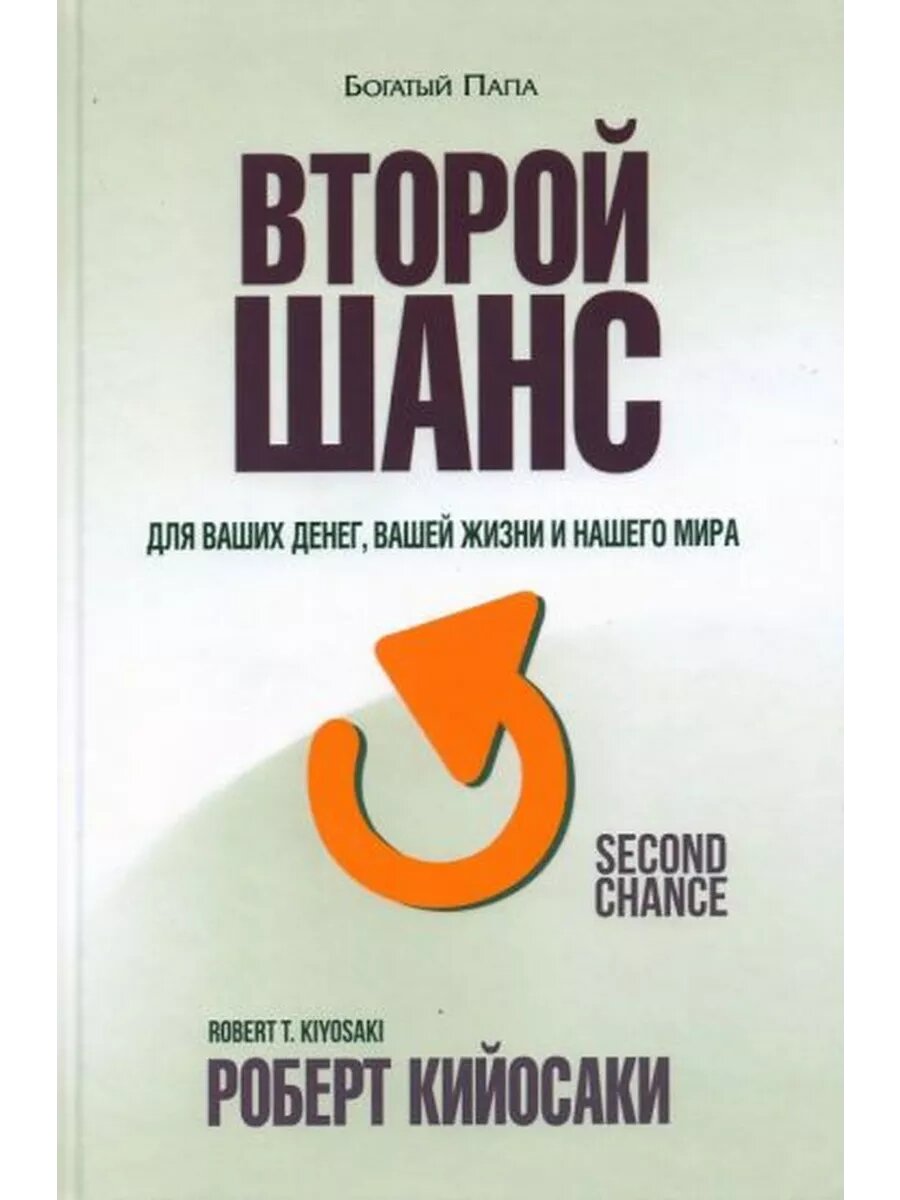 Роберт Кийосаки: Второй шанс Second Chance. For Your Money