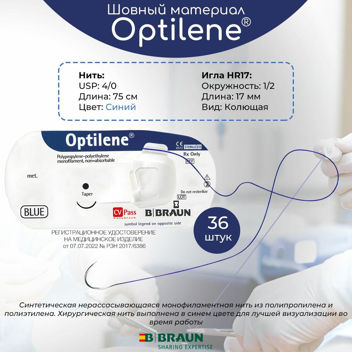 Нерассасывающийся шовный материал Оптилен (B.Braun Optilene) - синтетическая синяя монофиламентная нить USP 4/0 (1,5), 75см с колющей иглой CV Pass HR17, 36шт.