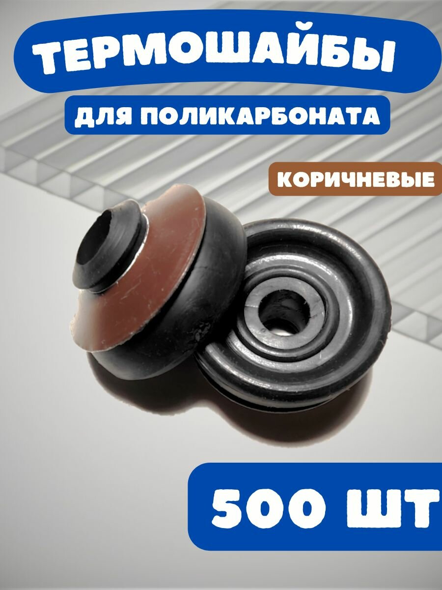 Термошайба для поликарбоната, цвет: коричневый , 25 мм , 500 шт.