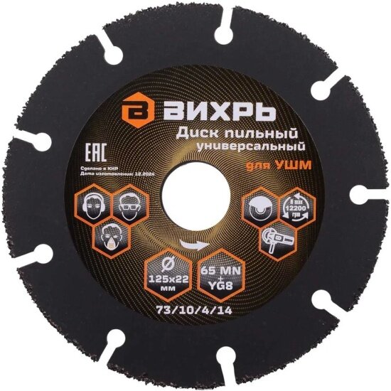Диск пильный по дереву для УШМ Вихрь 125х22 мм, с твердосплавным зерном