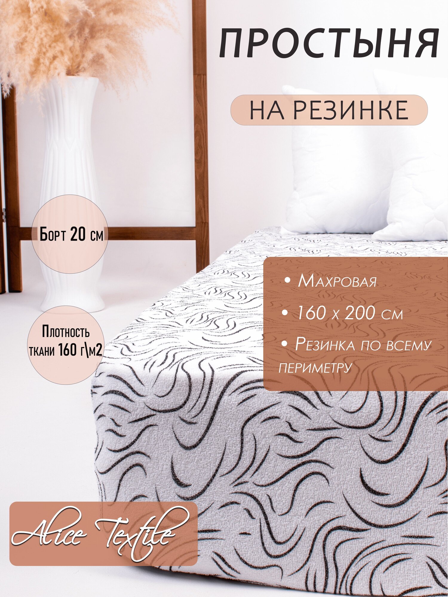Махровая простыня на резинке: "Зебра" Alice Textile. Размер: 160х200. Высота борта 20 см.