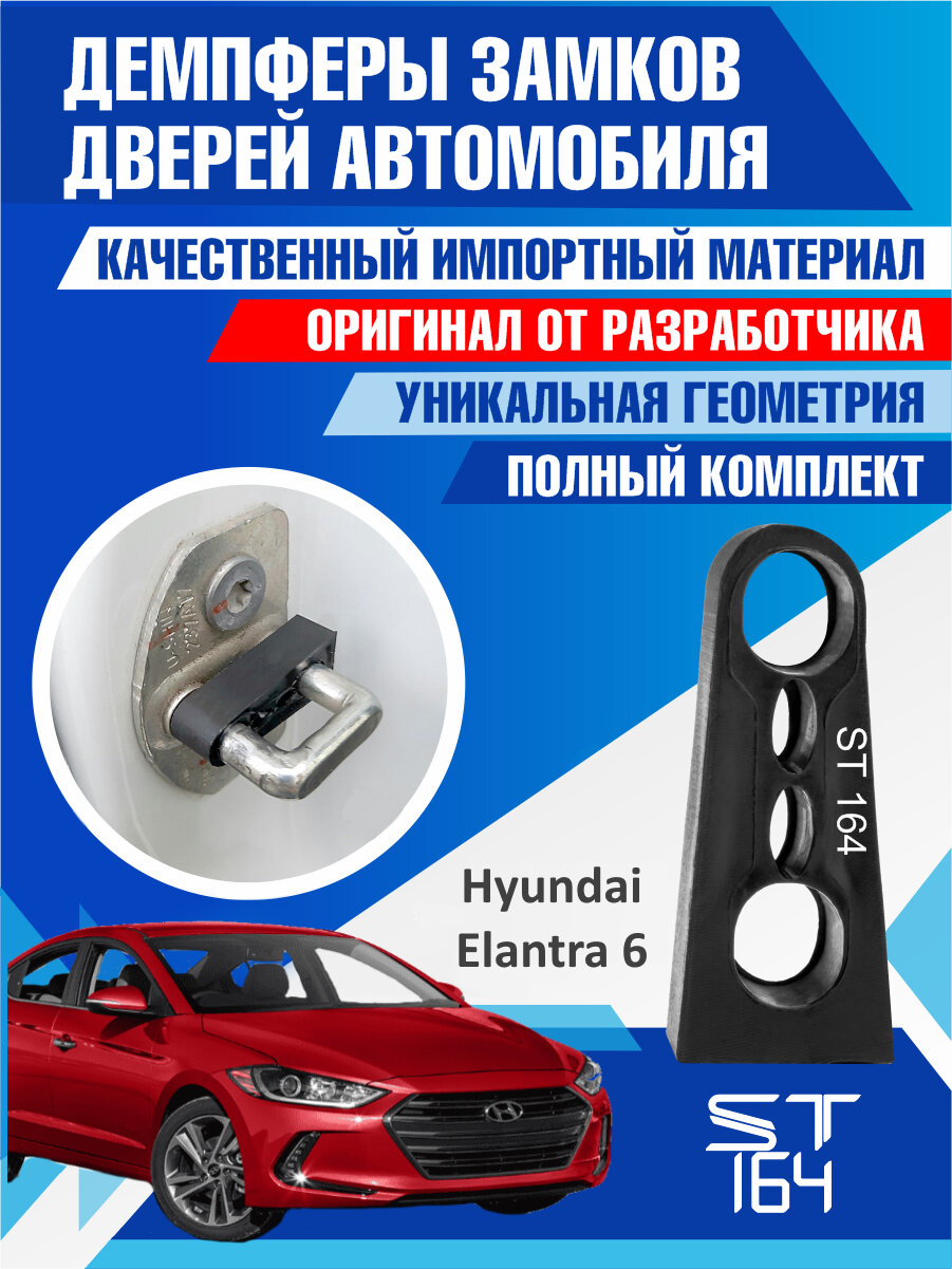Демпферы замков дверей Хендай Элантра 6 поколение ( Hyundai Elantra 6 ), на 4 двери