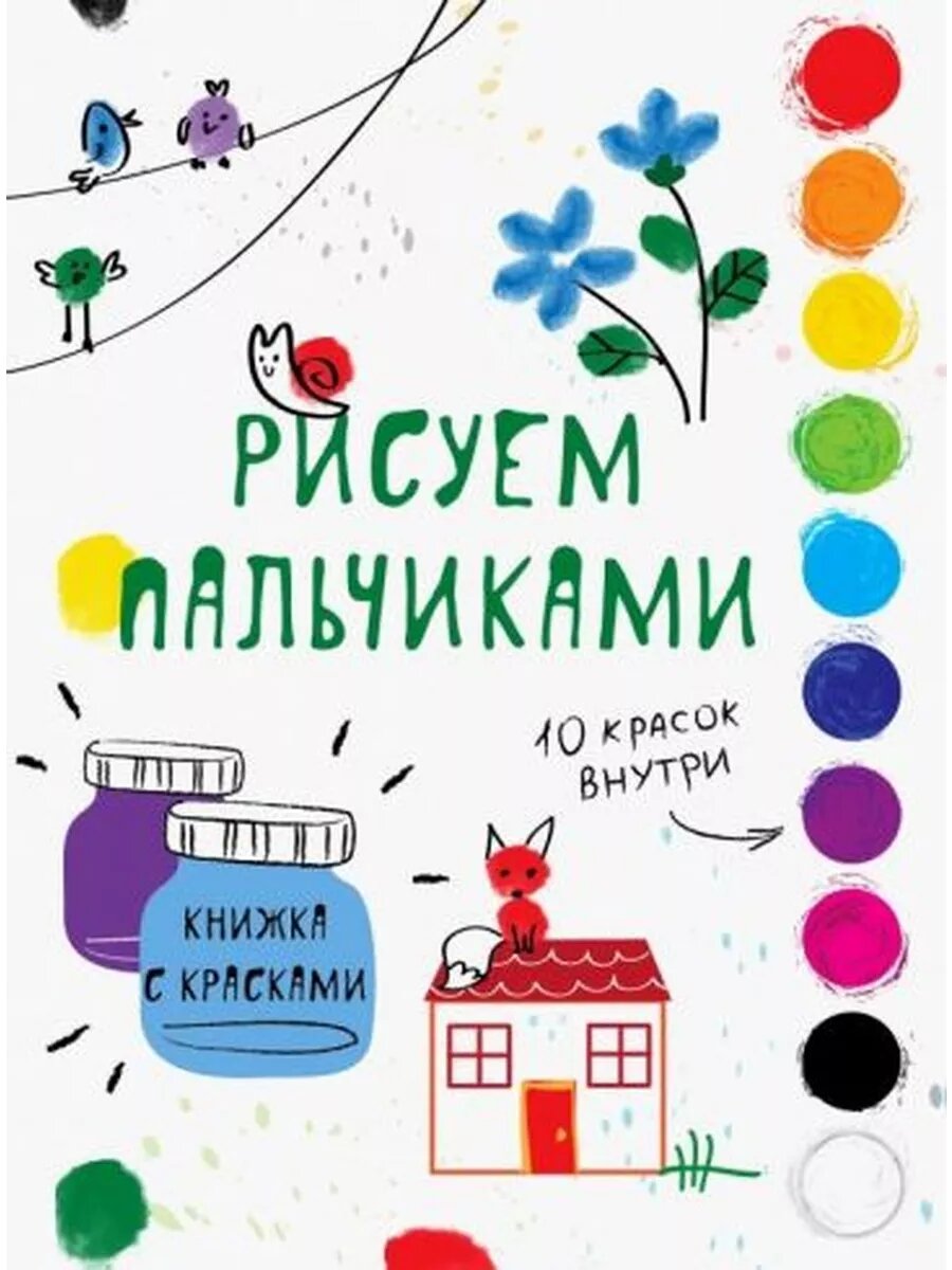 Рисуем пальчиками. Выпуск 6