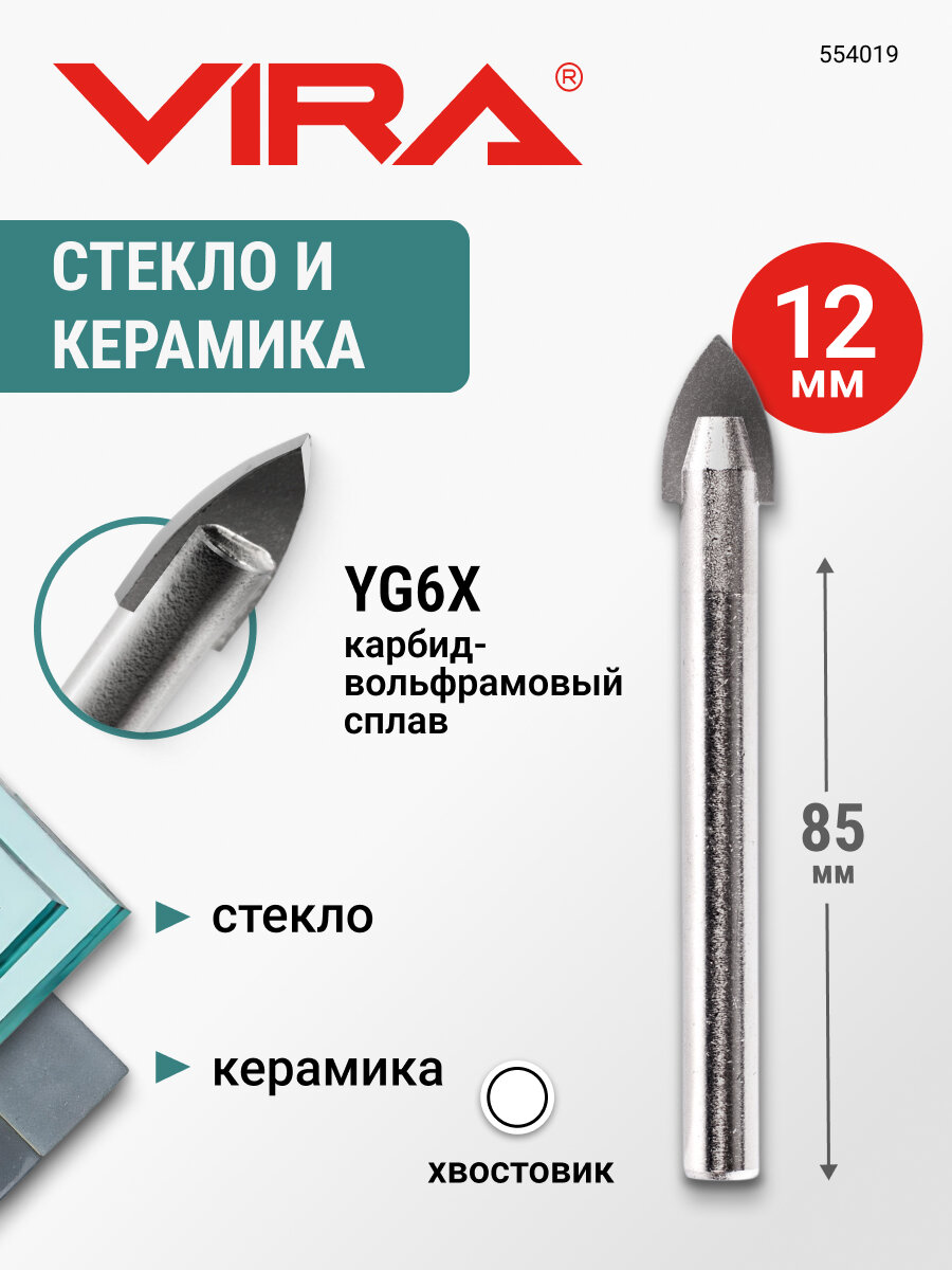 Сверло по стеклу и керамике 12 мм VIRA