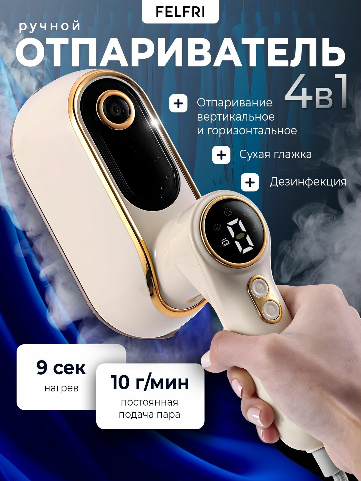 Отпариватель для одежды ручной мощный FELFRI