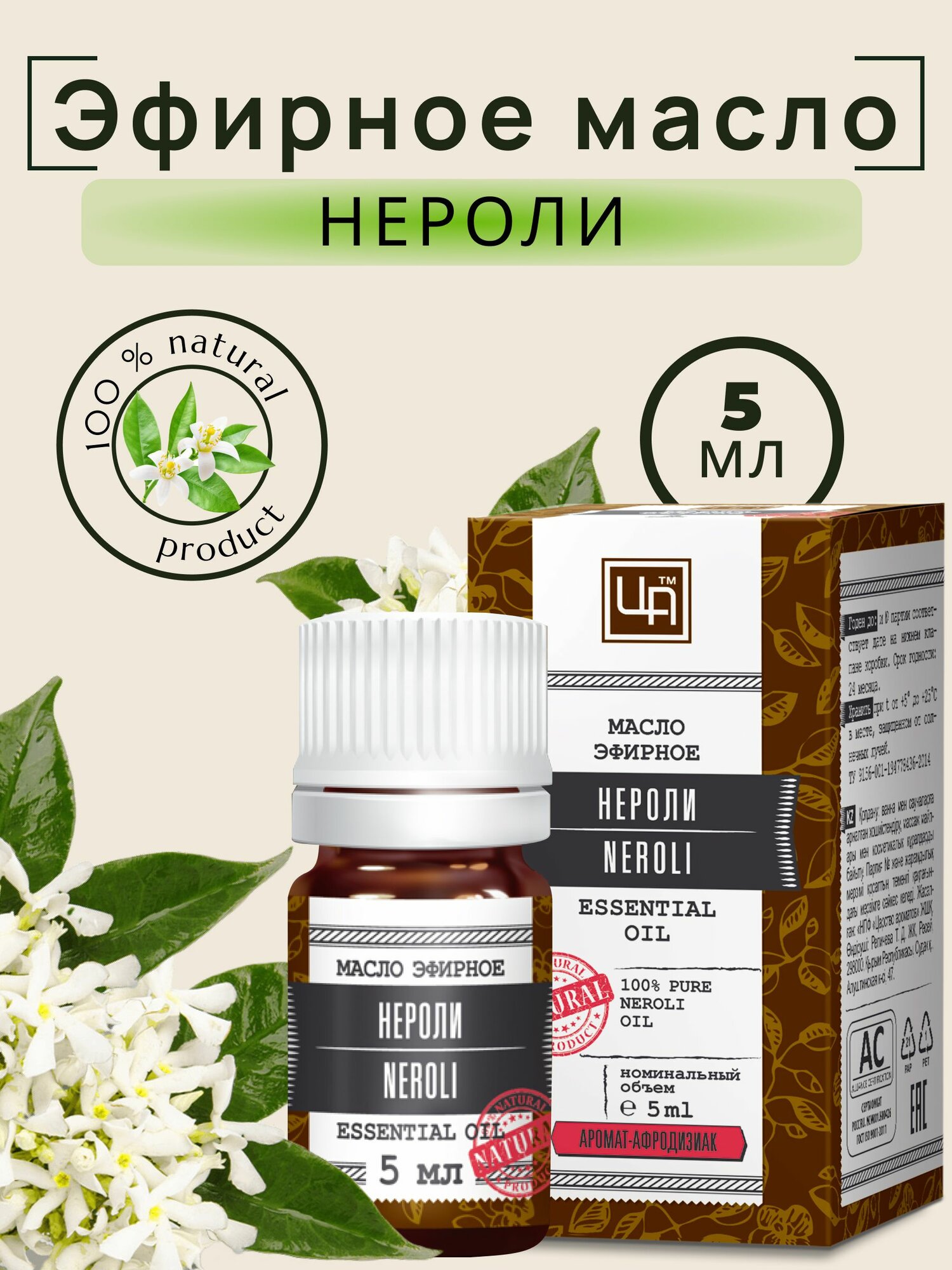 Эфирное масло Нероли, для ароматерапии, 5 мл (Царство ароматов)