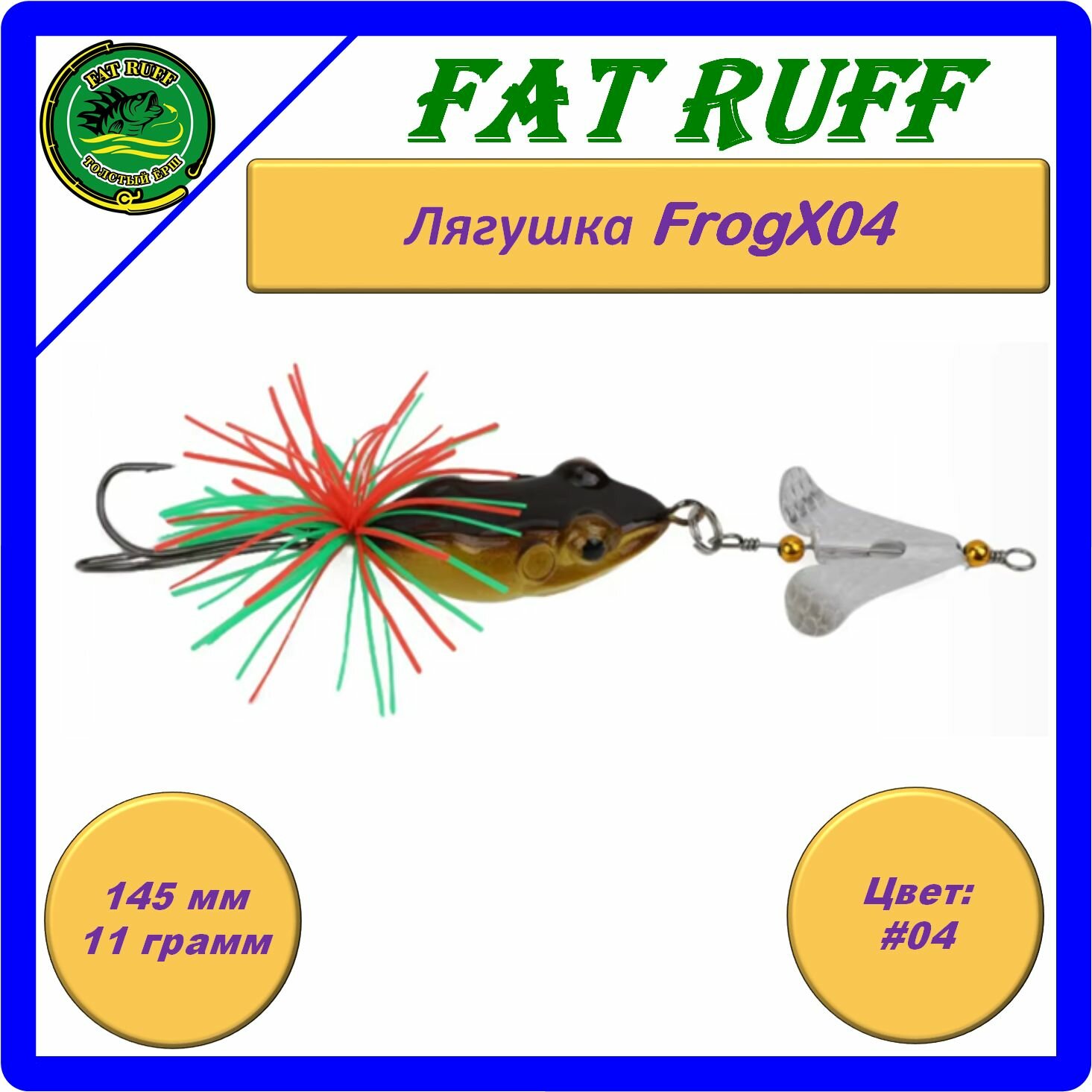 Лягушка Fat Ruff FrogX04