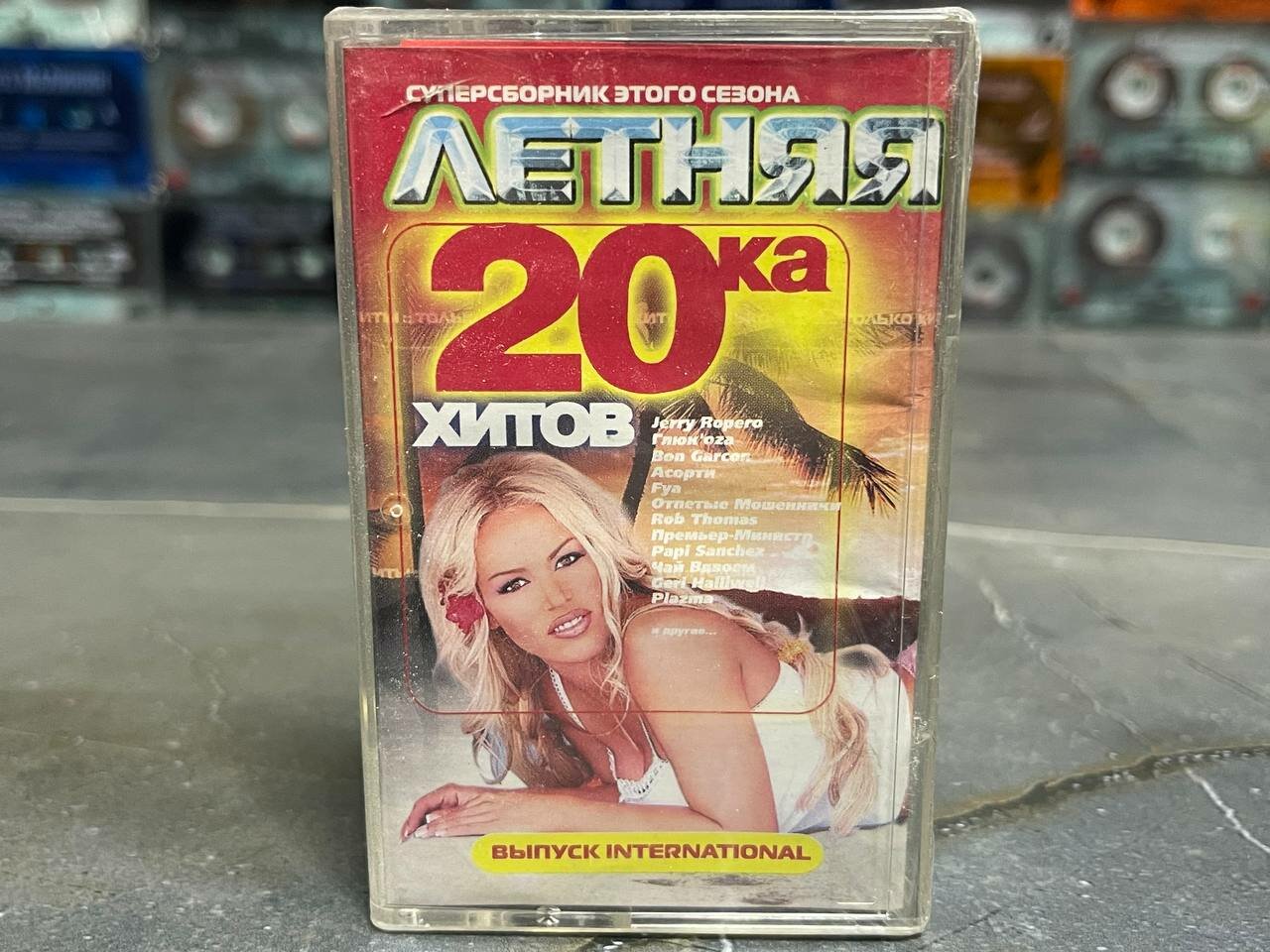Летняя 20-ка хитов - INTERNATIONAL, кассета, аудиокассета (МС), 2003