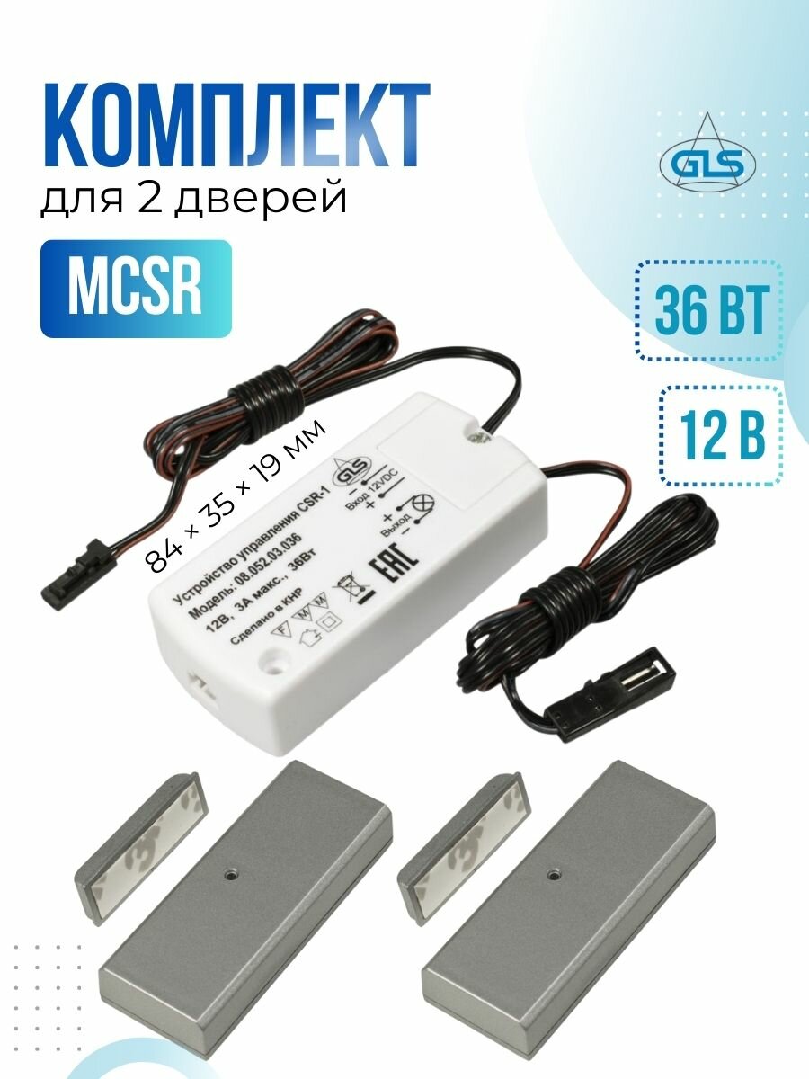 Беспроводной магнитный выключатель MCsr для дверей, шкафчиков, комплект для 2 дверей