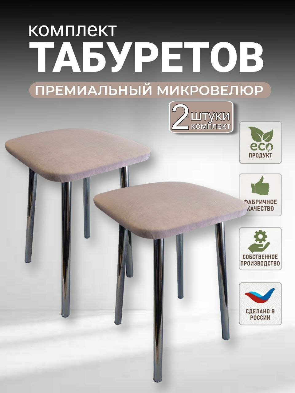 Табурет кухонный, табуретка на хромированных ножках , комплект 2 штуки.