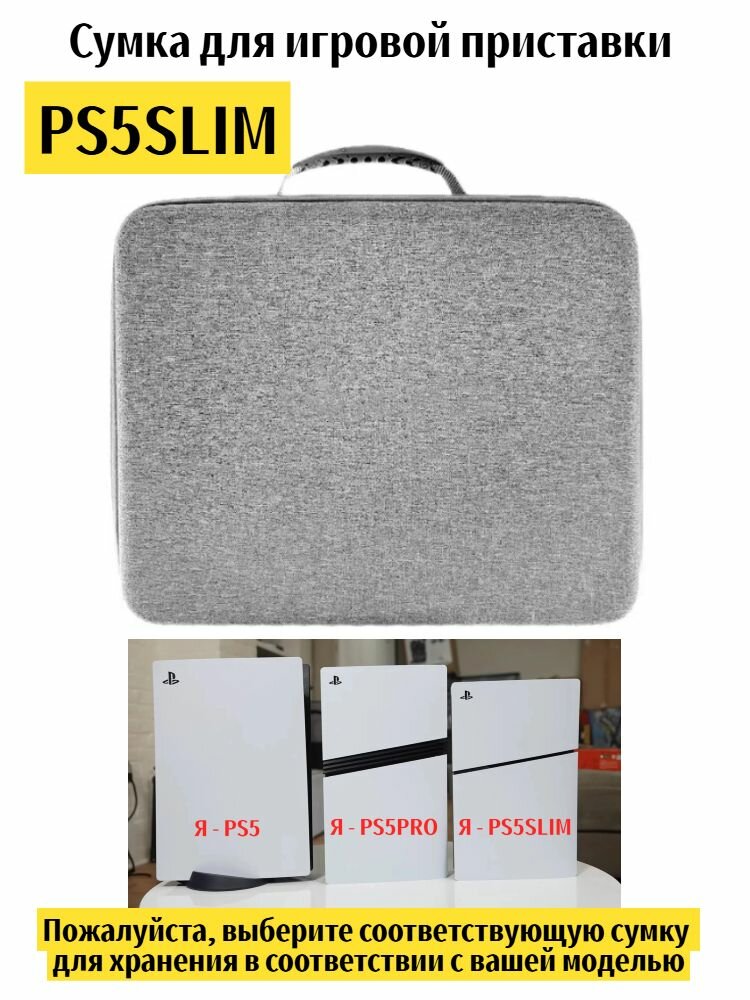 Дорожная сумка для хранения для консоли и геймпадов Sony PlayStation 5 Slim/PS5 Slim (Серый), Без LOGO