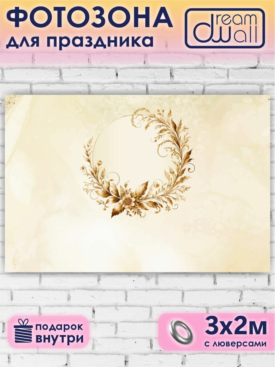 Фотозона, баннер, фотофон "Свадебный золотистый венок" 200х300см