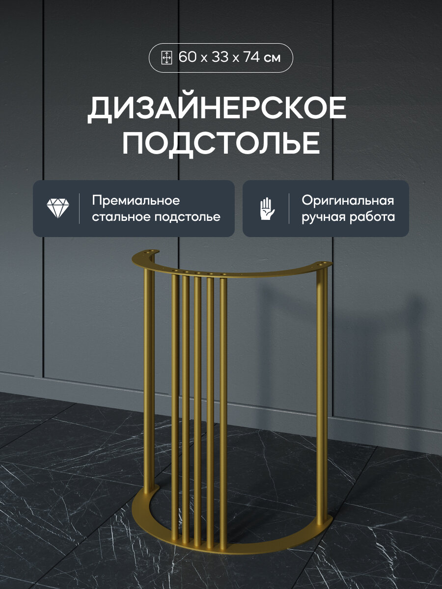 GEN GROUP Ножка металлическая для стола золотая VIOLUR, полукруг, 600*325