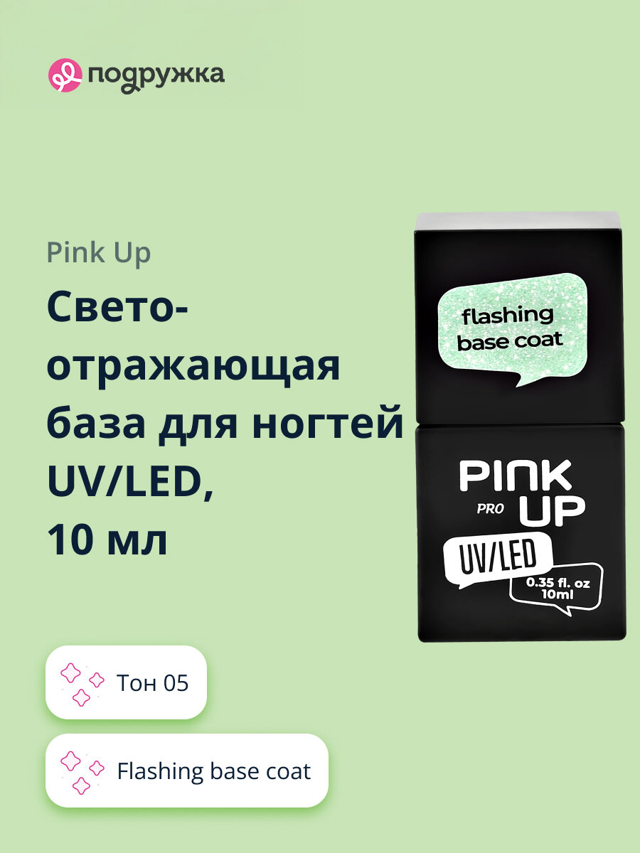 Светоотражающая база для ногтей UV/LED PINK UP PRO flashing base coat тон 05 10 мл