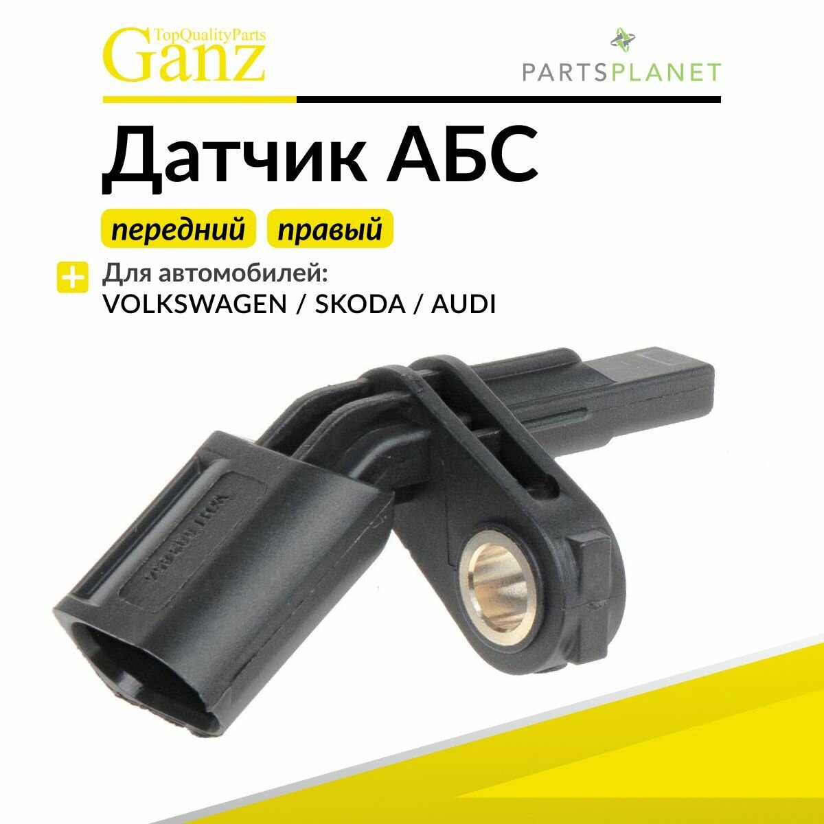 Датчик АБС передний правый Фольксваген Гольф Джетта Пассат Тигуан, Шкода Октавиа, Аудди А3 Q3 ТТ