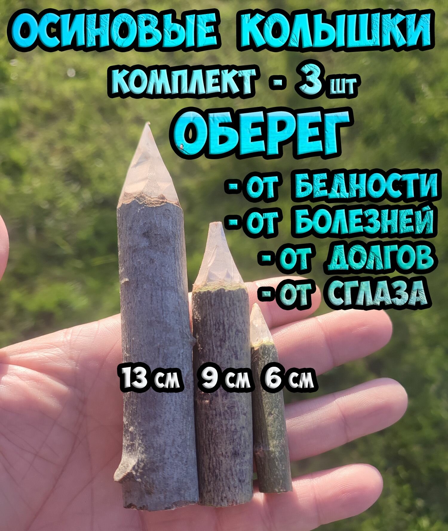 Осиновый кол Оберег с откатом к недоброжелателям - комплект 3 штуки (13-9-6см)