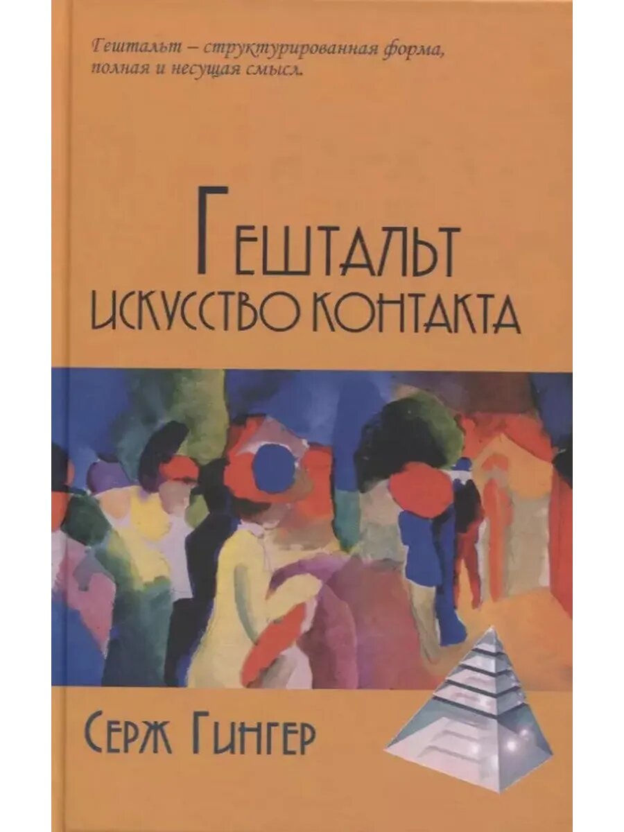 Гештальт: искусство контакта