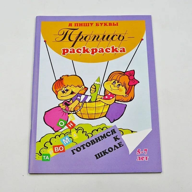 Серия "Готовимся к школе" Пропись-раскраска "Я пишу буквы" 5-7лет