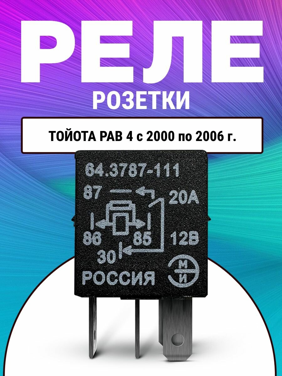 Реле розетки Тойота Рав 4 с 2000 по 2006 г, 64.3787-111