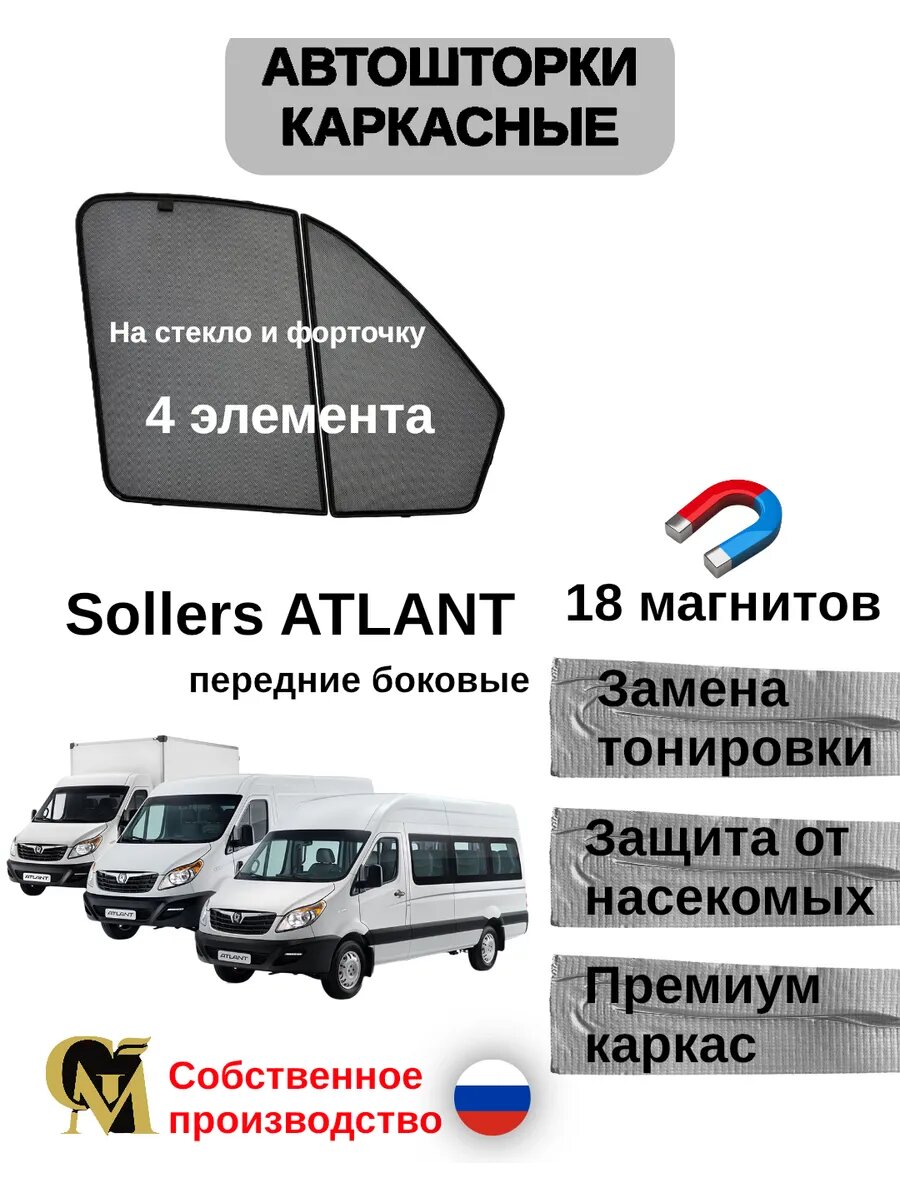 Шторки каркасные GM Group, для Sollers Atlant, встроенные магниты, сетка, чёрные