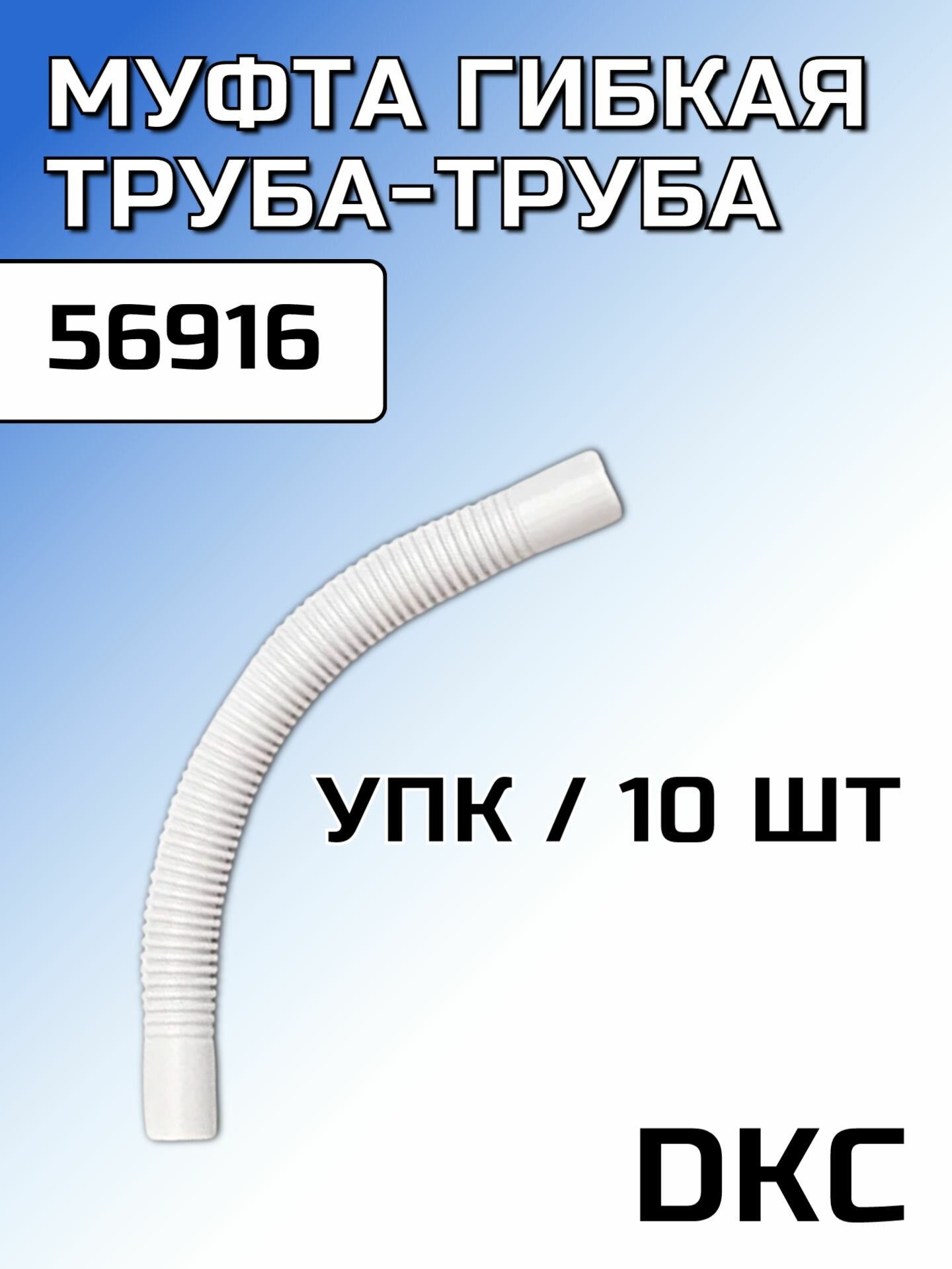 Муфта гибкая труба-труба 10 шт, IP64, д.16мм DKC 56916
