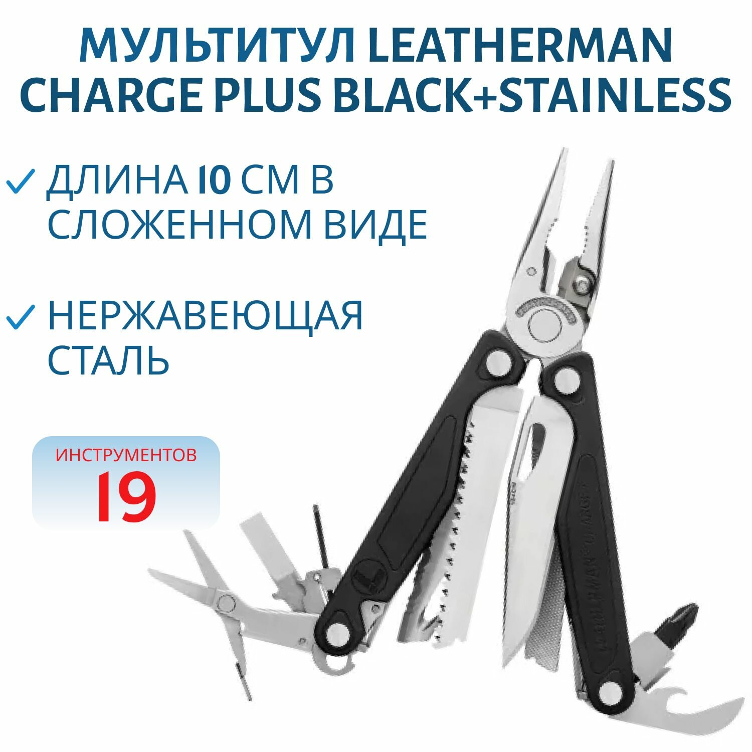 Мультитул LEATHERMAN Charge Plus Black+Stainless 19 инструментов, 7,4,10 см, чехол нейлон, комп. Бит, арт.832516