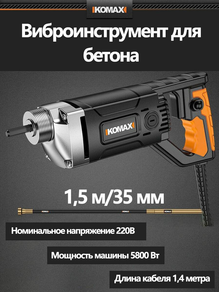 Виброинструмент для бетона с 1,5-метровым валом, 5800 Вт, вибратор диаметром 35 мм