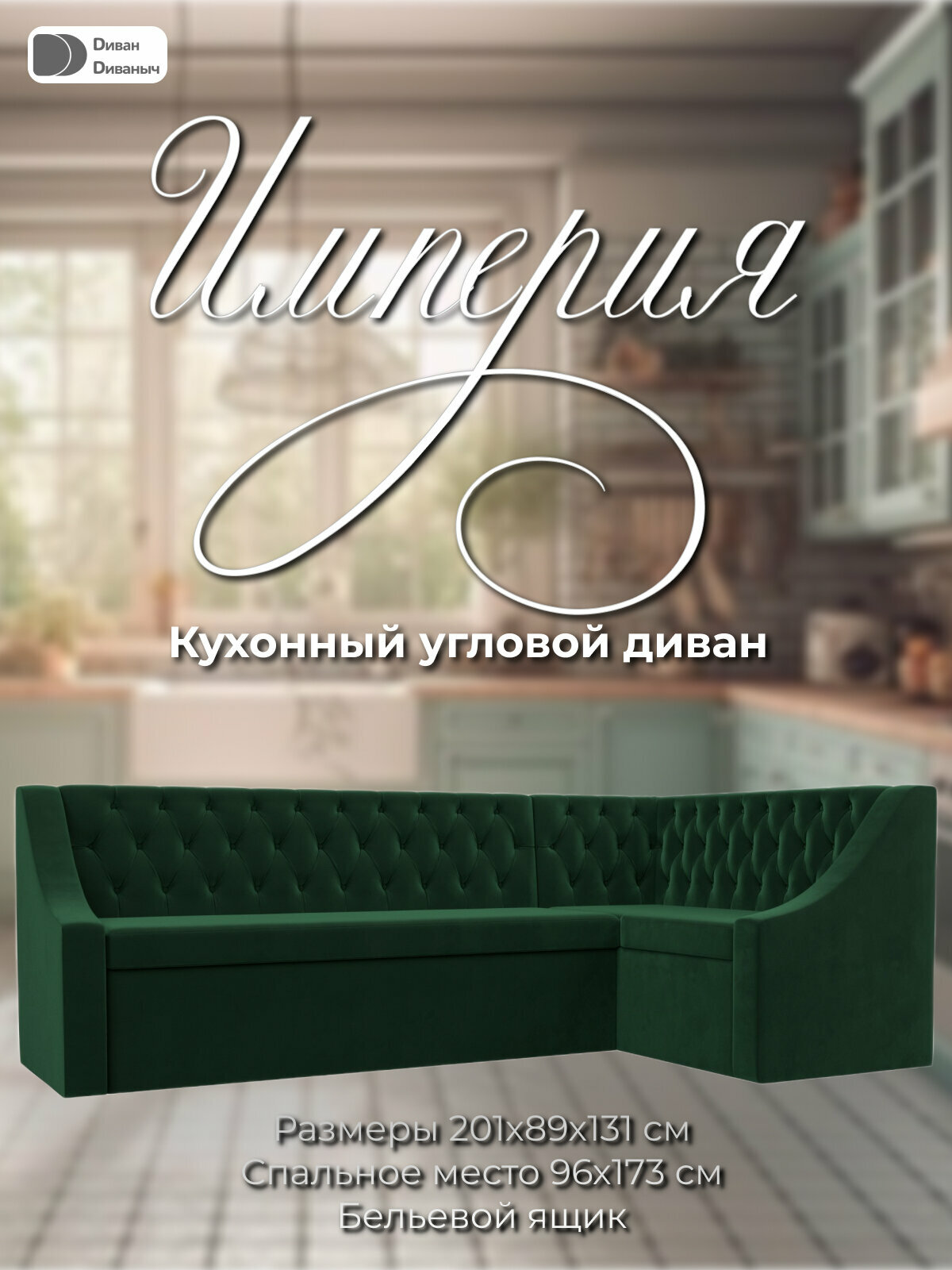 Диван кухонный угловой Империя с ящиком для хранения и спальным местом 173х96 см правый угол, Велюр