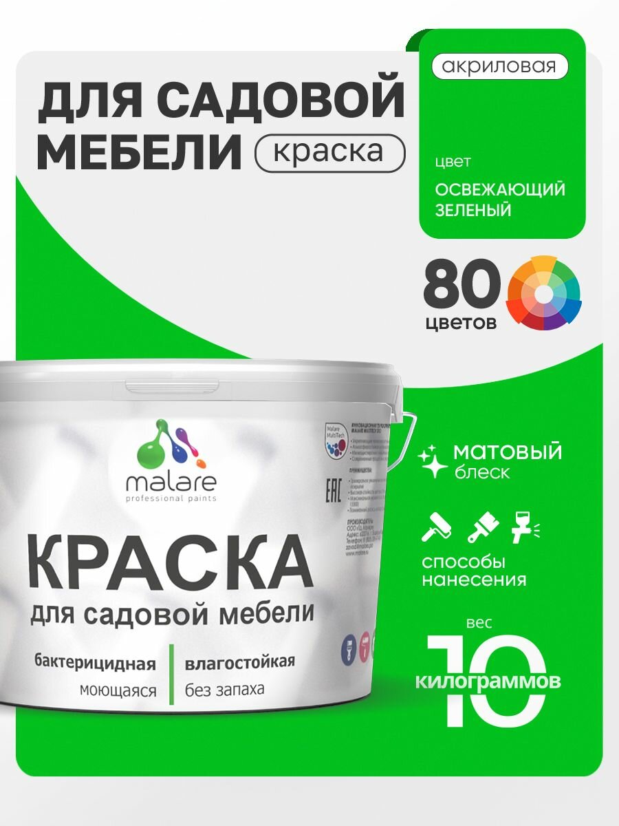 Акриловая краска Malare для садовой мебели/ по дереву, для наружных и внутренних работ/ быстросохнущая моющаяся без запаха матовая, освежающий зеленый, 10 кг