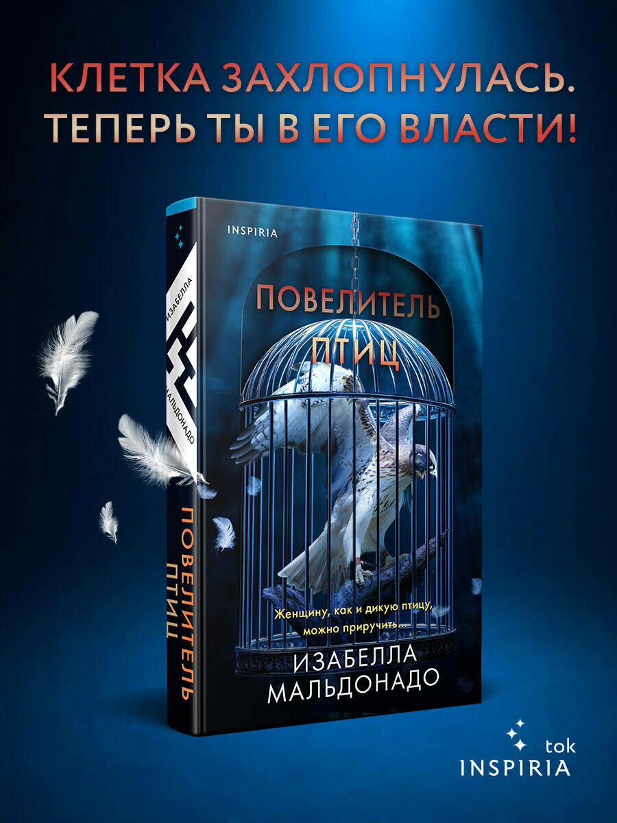 Мальдонадо И. Повелитель птиц (#3)