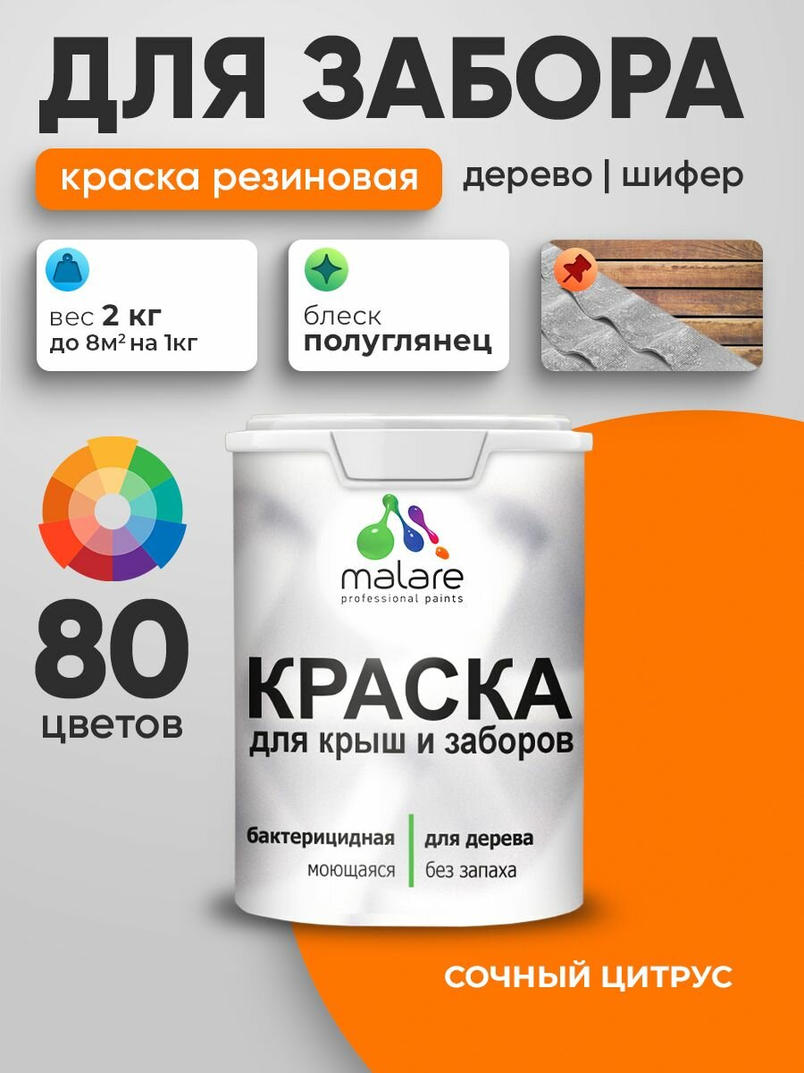 Резиновая краска Malare для деревянного забора/ по дереву для наружных и внутренних работ/ быстросохнущая моющаяся без запаха полуглянцевая, сочный цитрус, 2 кг.