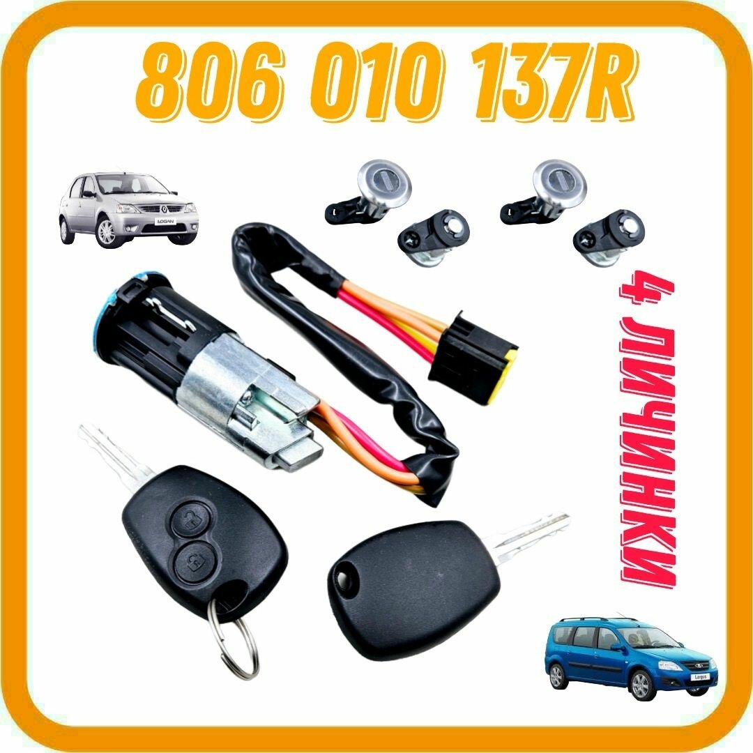Замок зажигания, 4 личинки, 2 ключа с Чипом для Ларгус, Логан, Сандеро