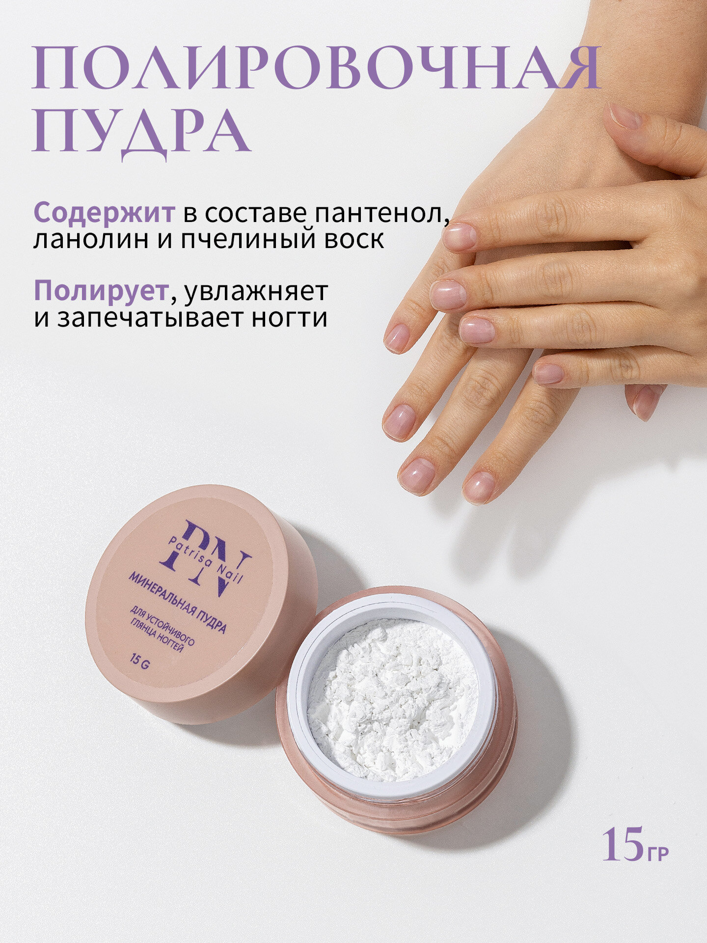 Полировочная пудра для устойчивого глянца ногтей в технике японского маникюра, от Patrisa Nail, 15 гр