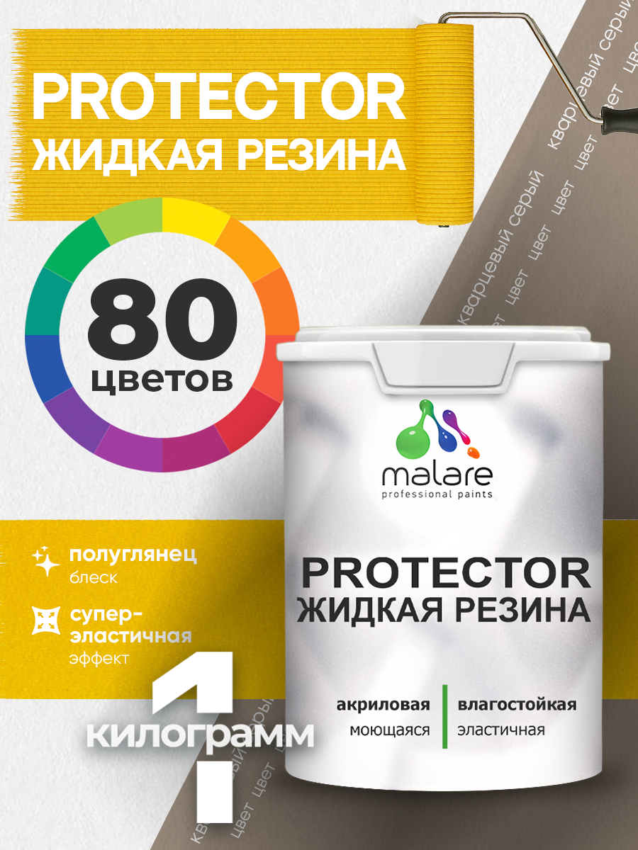 Жидкая резина Malare PROTECTOR, эластичная резиновая краска для внутренних и наружных работ, универсальная для дерева, бетона, металла, быстросохнущая, влагостойкая, полуглянцевая, кварцевый серый, 1 кг.